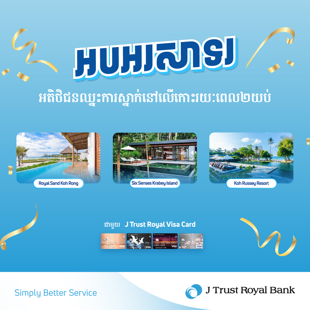 អបអរសាទរដល់អតិថិជនដែលជាអ្នកឈ្នះការស្នាក់នៅរីស៊តទៅកាន់កោះចំនួន២យប់!: ធនាគារ J Trust Royal