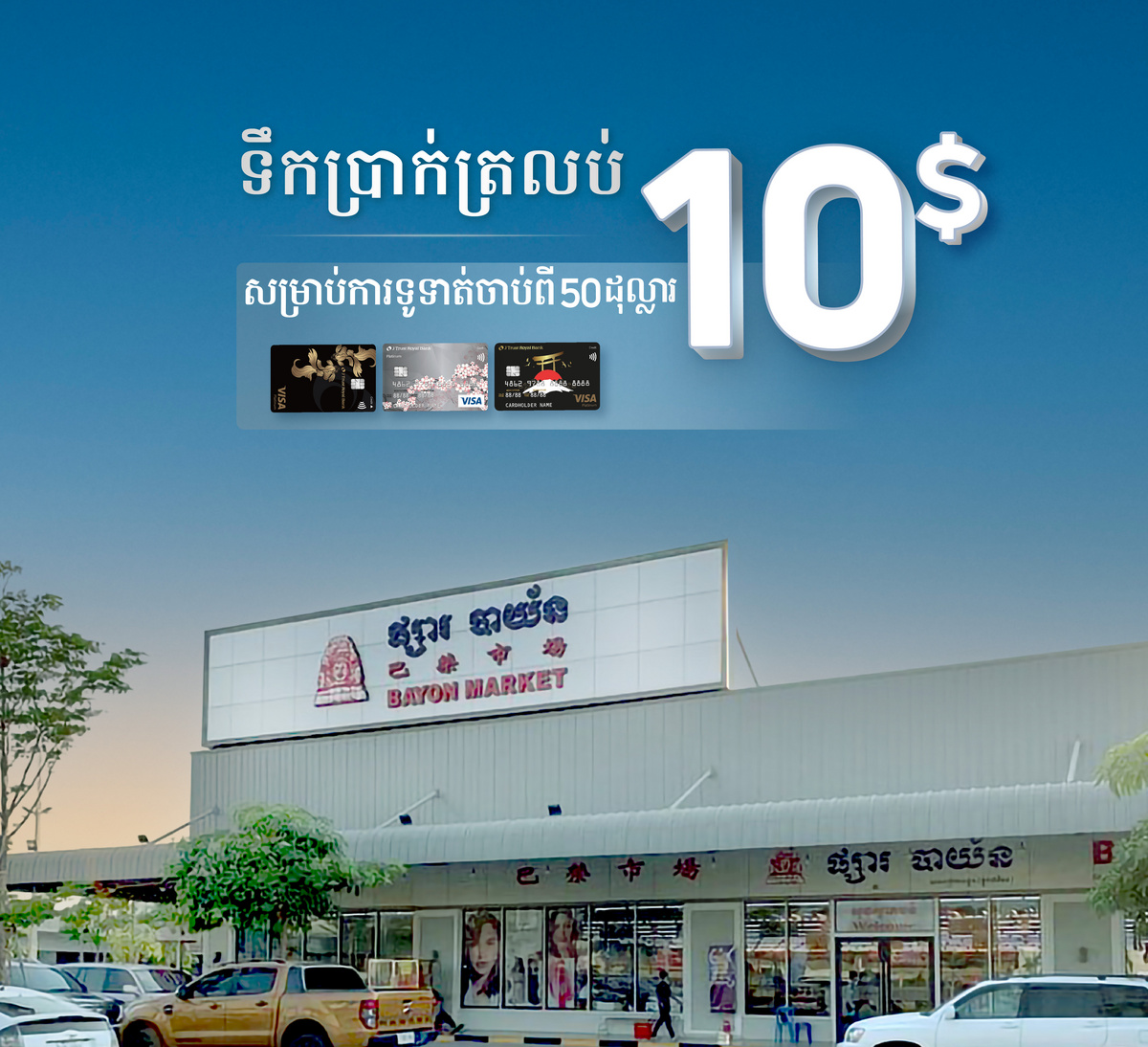 Cashback at Bayon Market (ended): J Trust Royal Bank