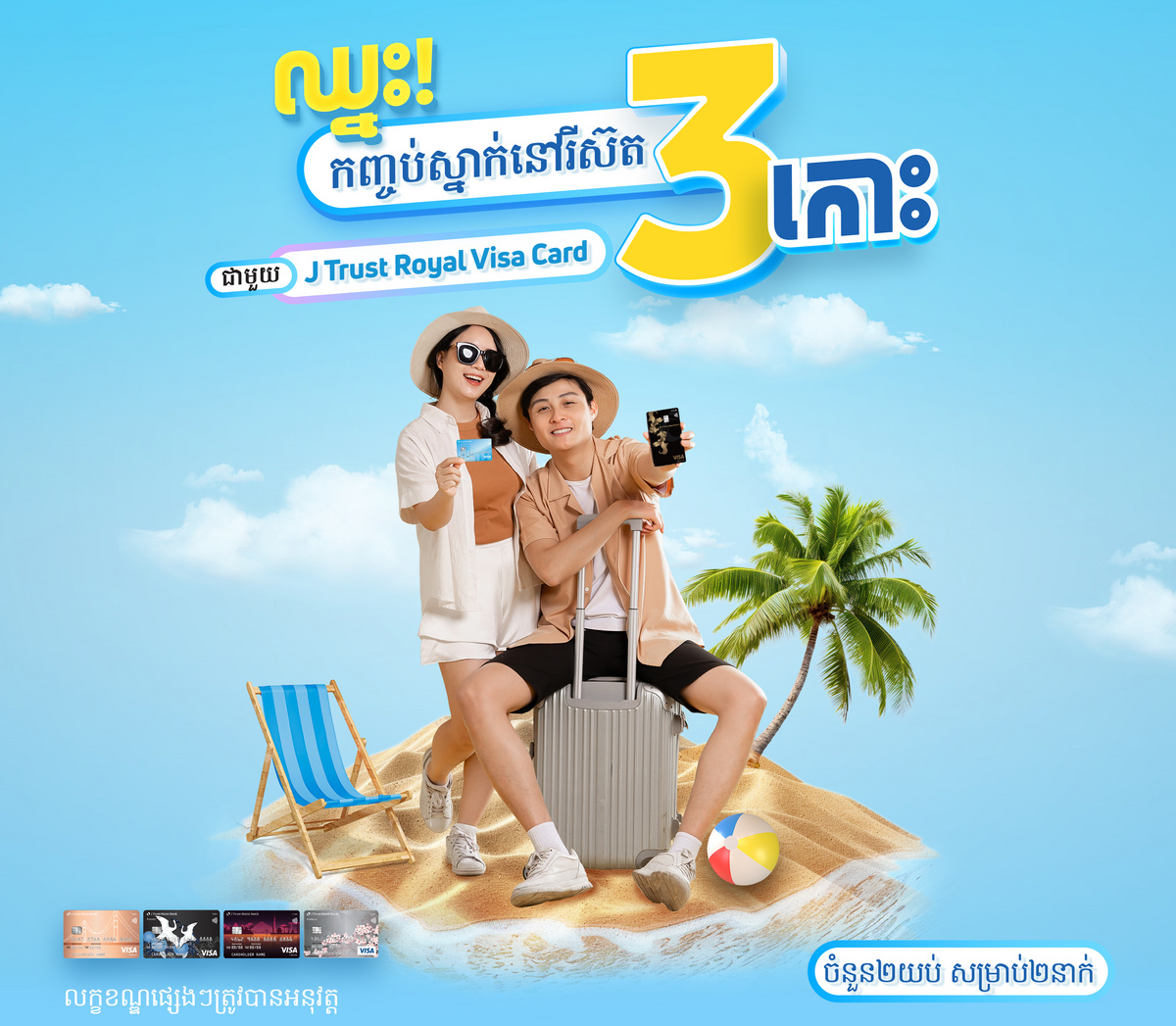 ឈ្នះកញ្ចប់ស្នាក់នៅរីស៊តទៅកាន់កោះ ចំនួន២យប់ (បញ្ចប់): ធនាគារ J Trust Royal