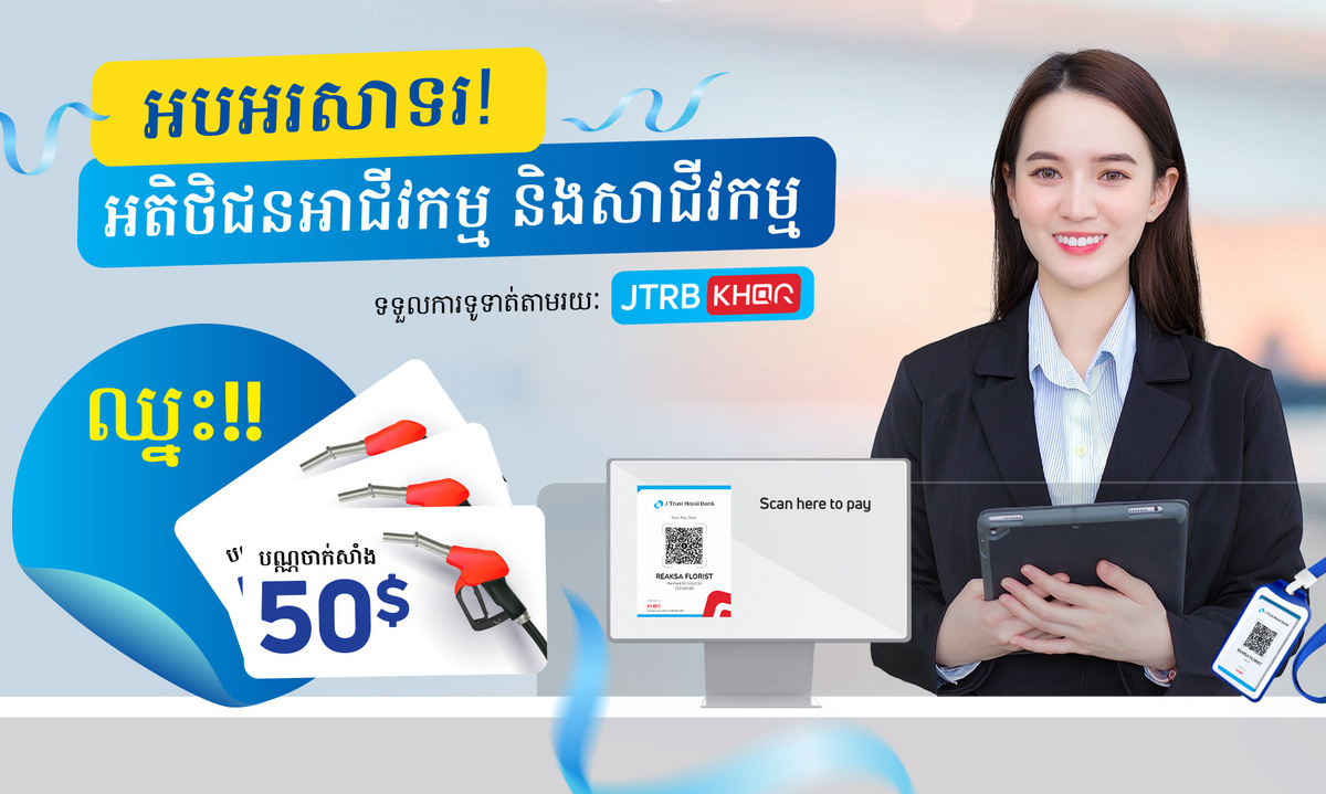 អបអរសាទរអតិថិជនផ្នែកអាជីវកម្ម និងសាជីវកម្ម ចំនួន20ក្រុមហ៊ុន!: ធនាគារ J Trust Royal